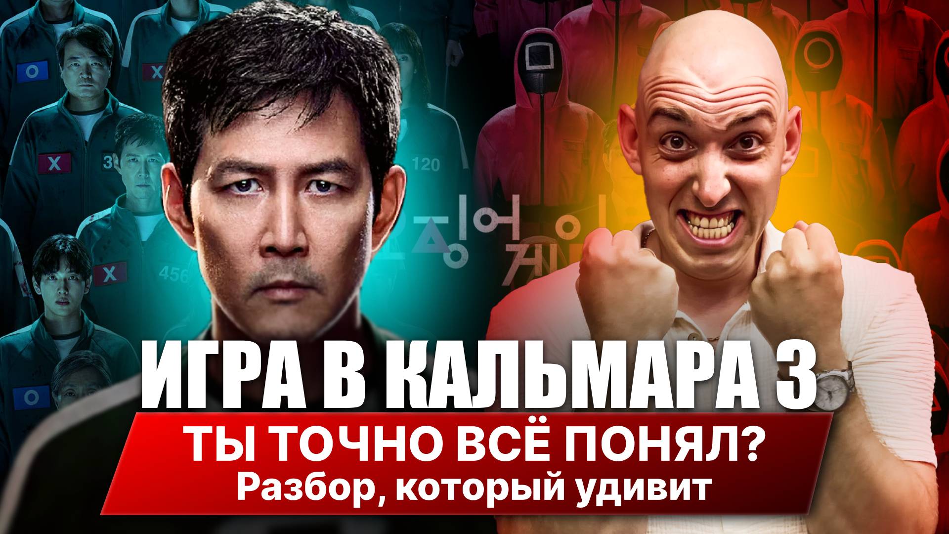 Обзор “Игра в кальмара 3” — Без спойлеров!