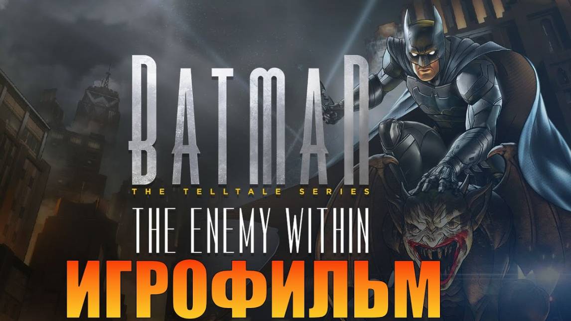 Batman: The Enemy Within - The Telltale Series➤Игрофильм