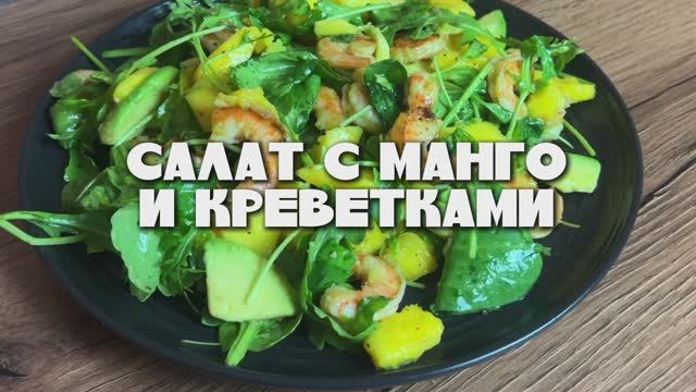 Салат с манго и креветками