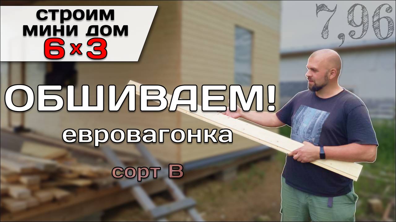 Обшиваем Дом Вагонкой. Строим мини дом 6 на 3