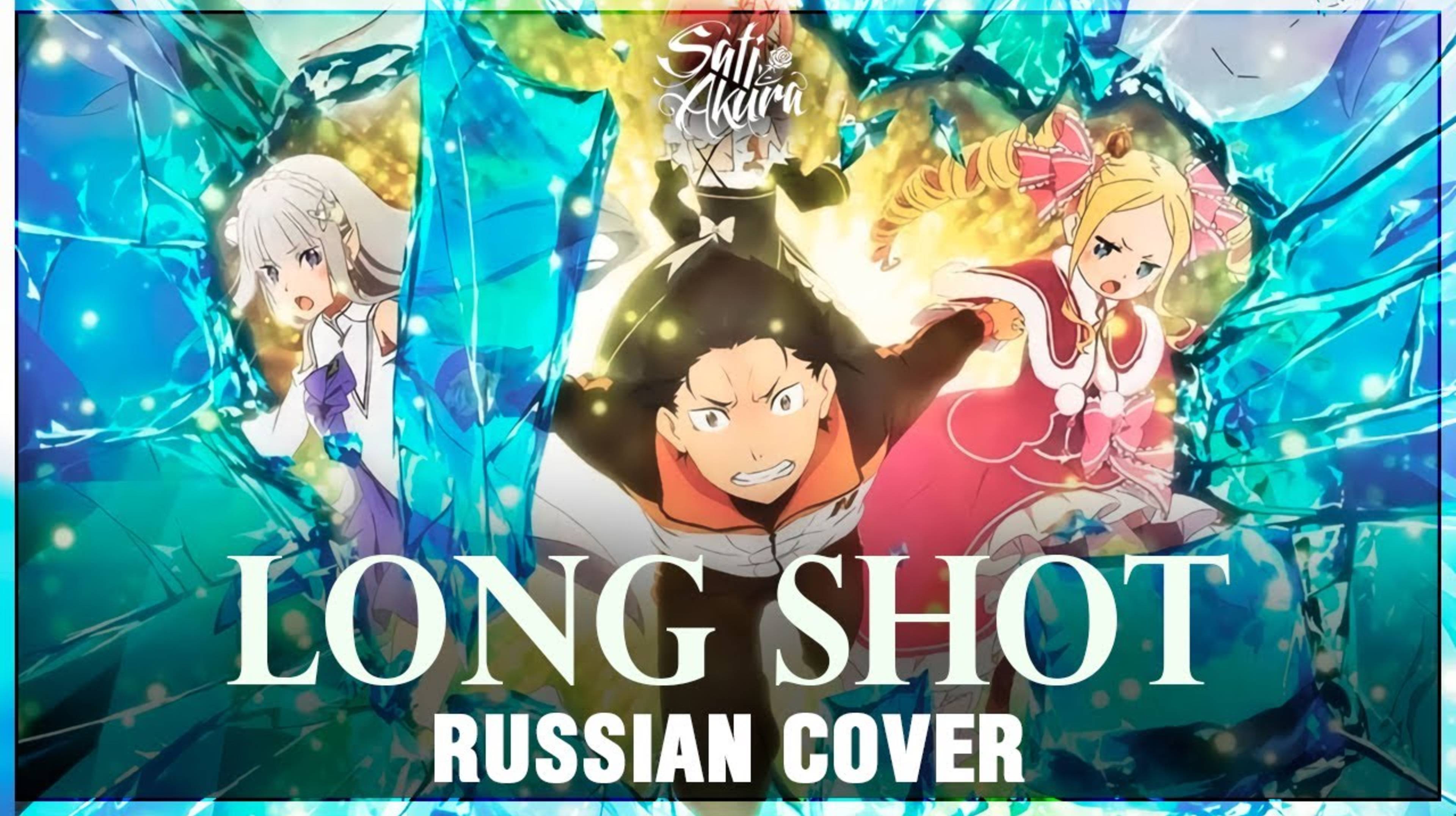 Re:Zero. Жизнь с нуля в альтернативном мире (Opening 4) [Русский кавер: Sati Akura]