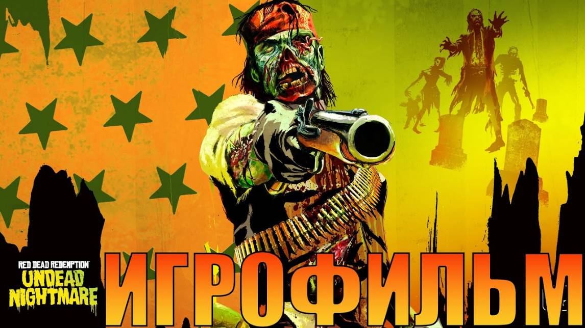 Игрофильм➤Red Dead Redemption: Undead Nightmare