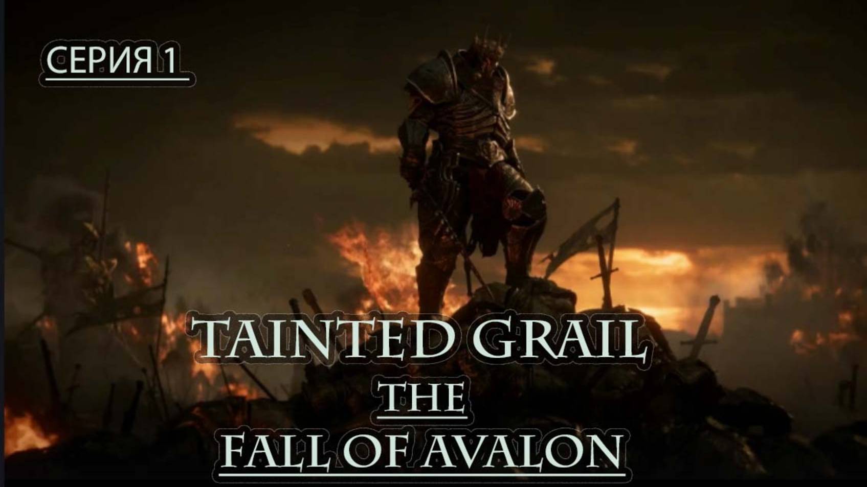 Tainted Grail The Fall of Avalon.