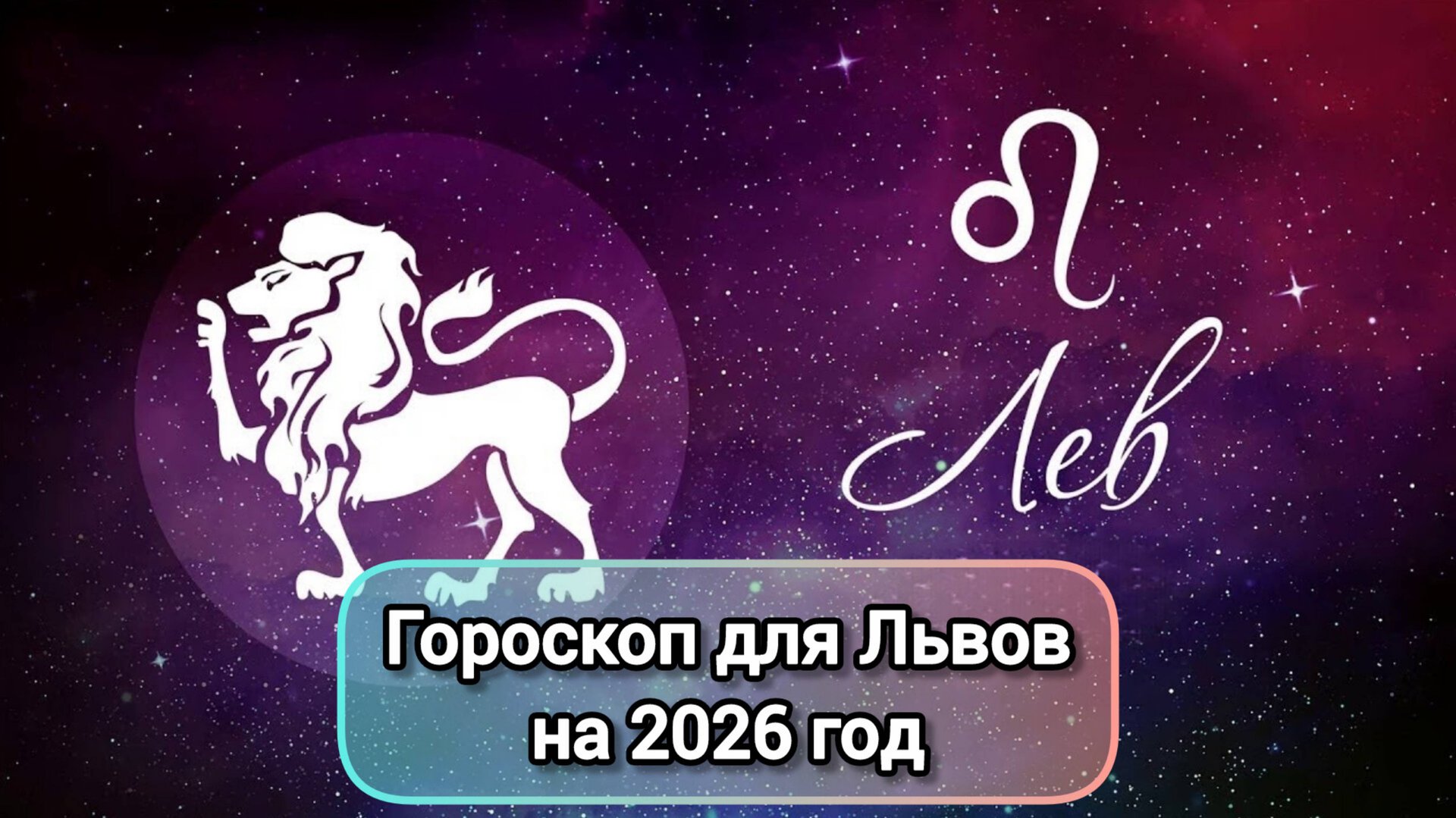 ГОРОСКОП ДЛЯ ЛЬВОВ НА 2026 ГОД | 2026 ГОД КРАСНОЙ ОГНЕННОЙ ЛОШАДИ