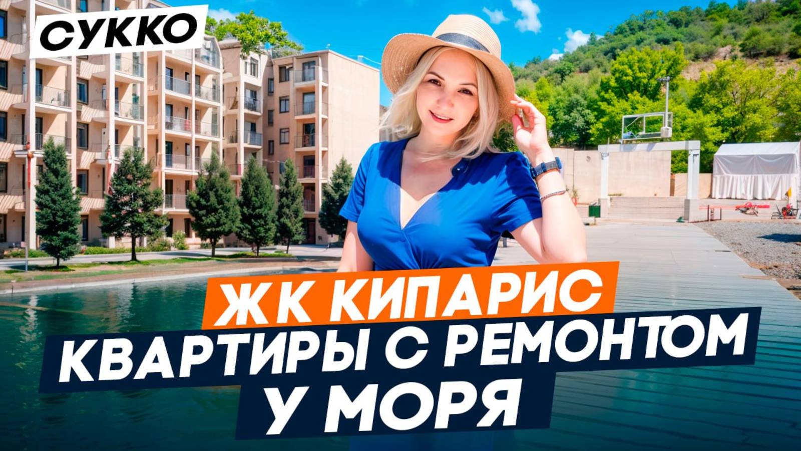Квартиры с РЕМОНТОМ у моря | ЖК КИПАРИС Сукко | СЕМЕЙНАЯ ипотека 3,5%
