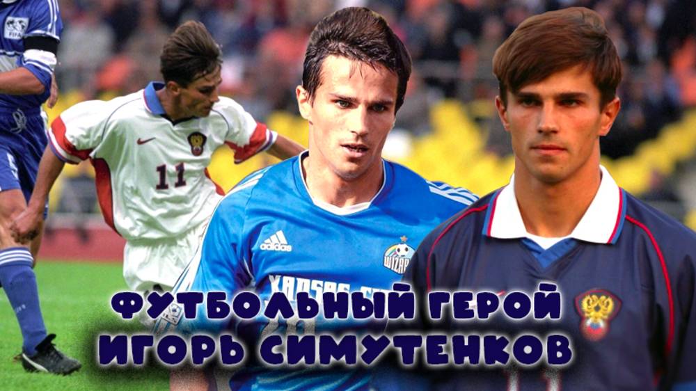 Игорь Симутенков - футбольны герой!