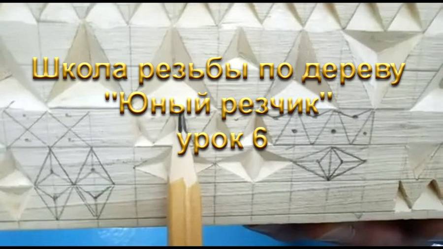 Школа резьбы по дереву Юный резчик урок 6