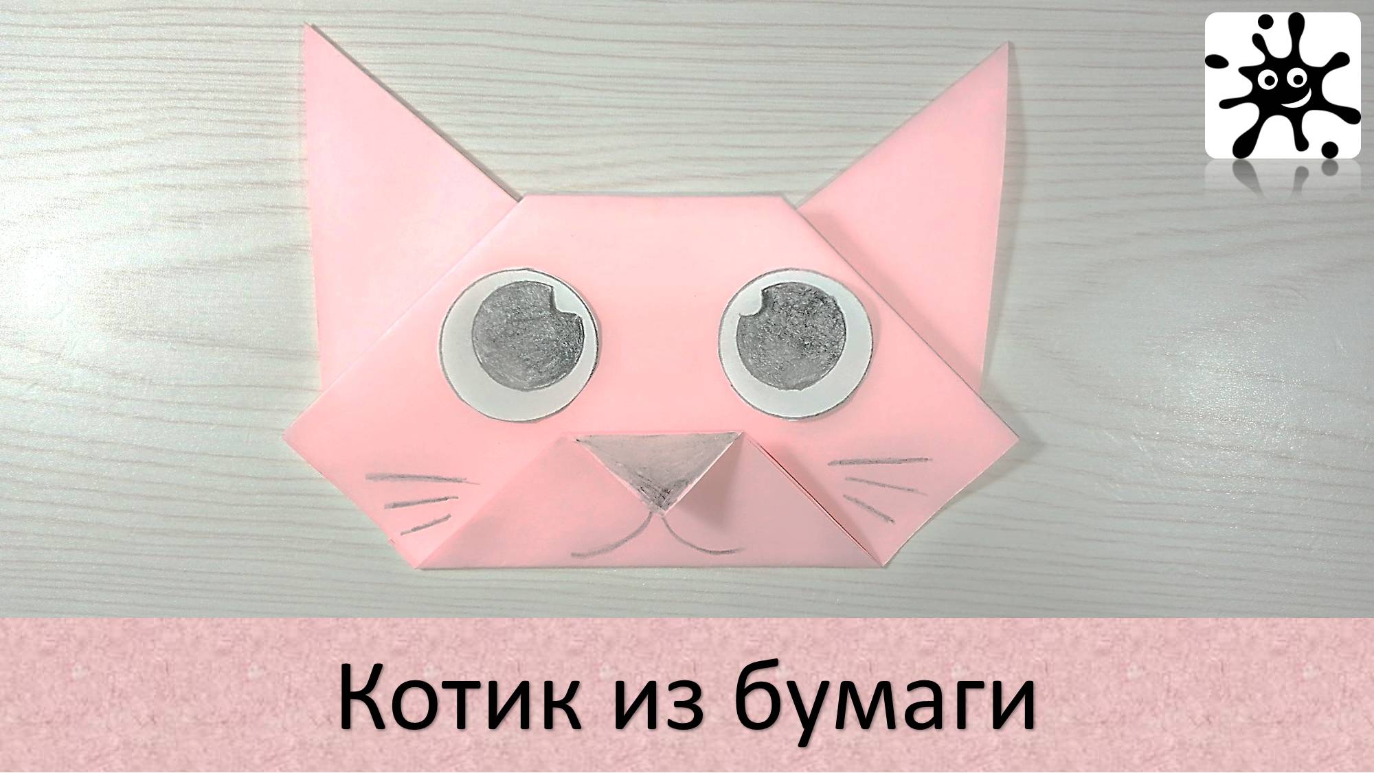 Милый котик из бумаги. Как сделать котика из бумаги