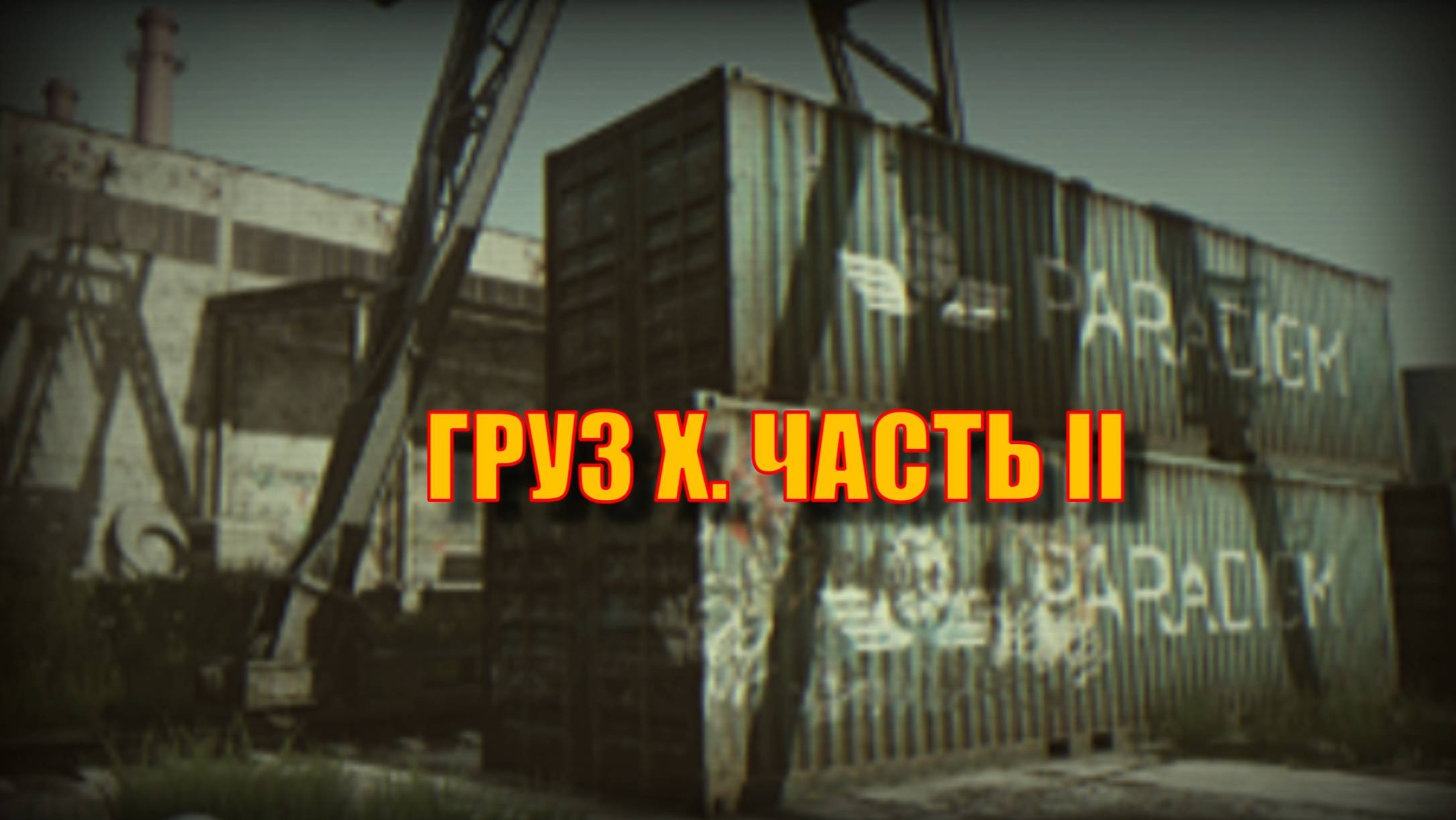 Escape From Tarkov. Миротворец. Квест Груз Х Часть 2 Прохождение