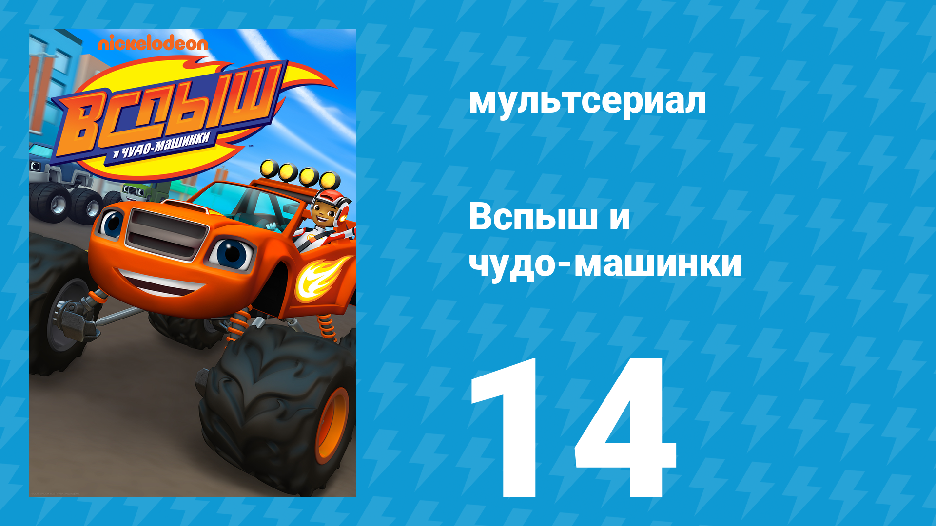 Вспыш и чудо-машинки 1 сезон 14 серия «Авто-Рейнджеры» (мультсериал, 2014)