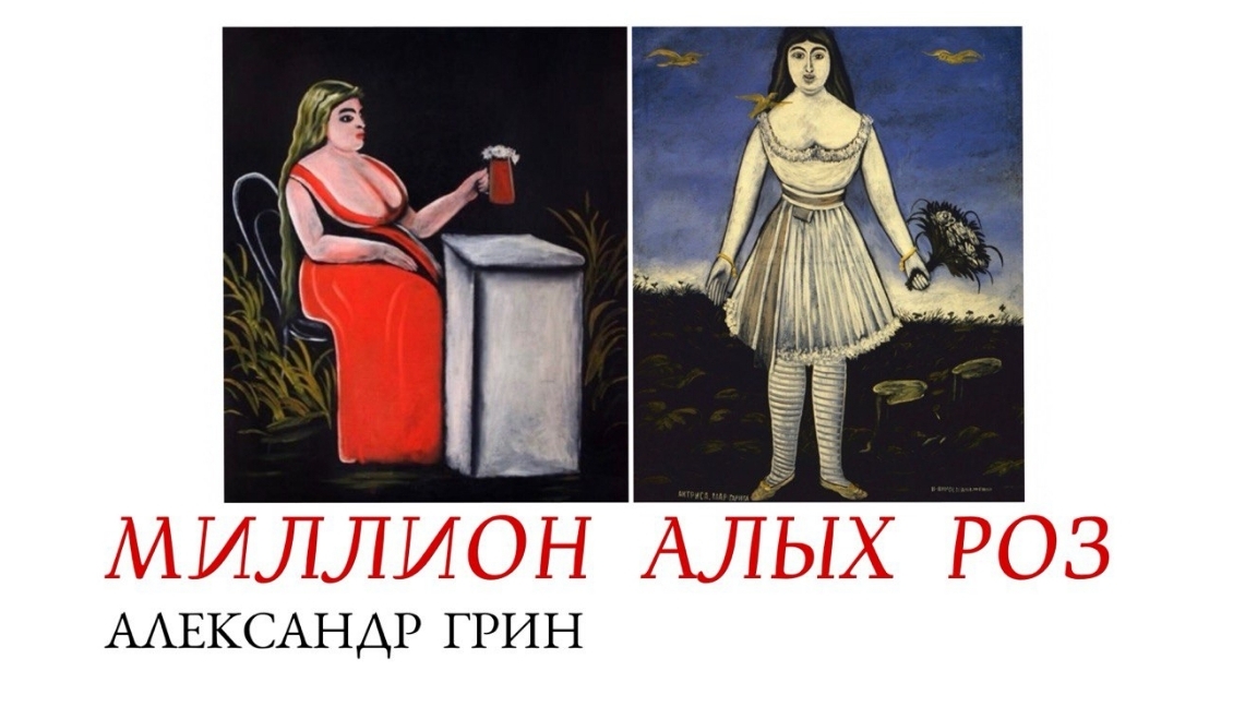 Александр Грин - Миллион алых роз