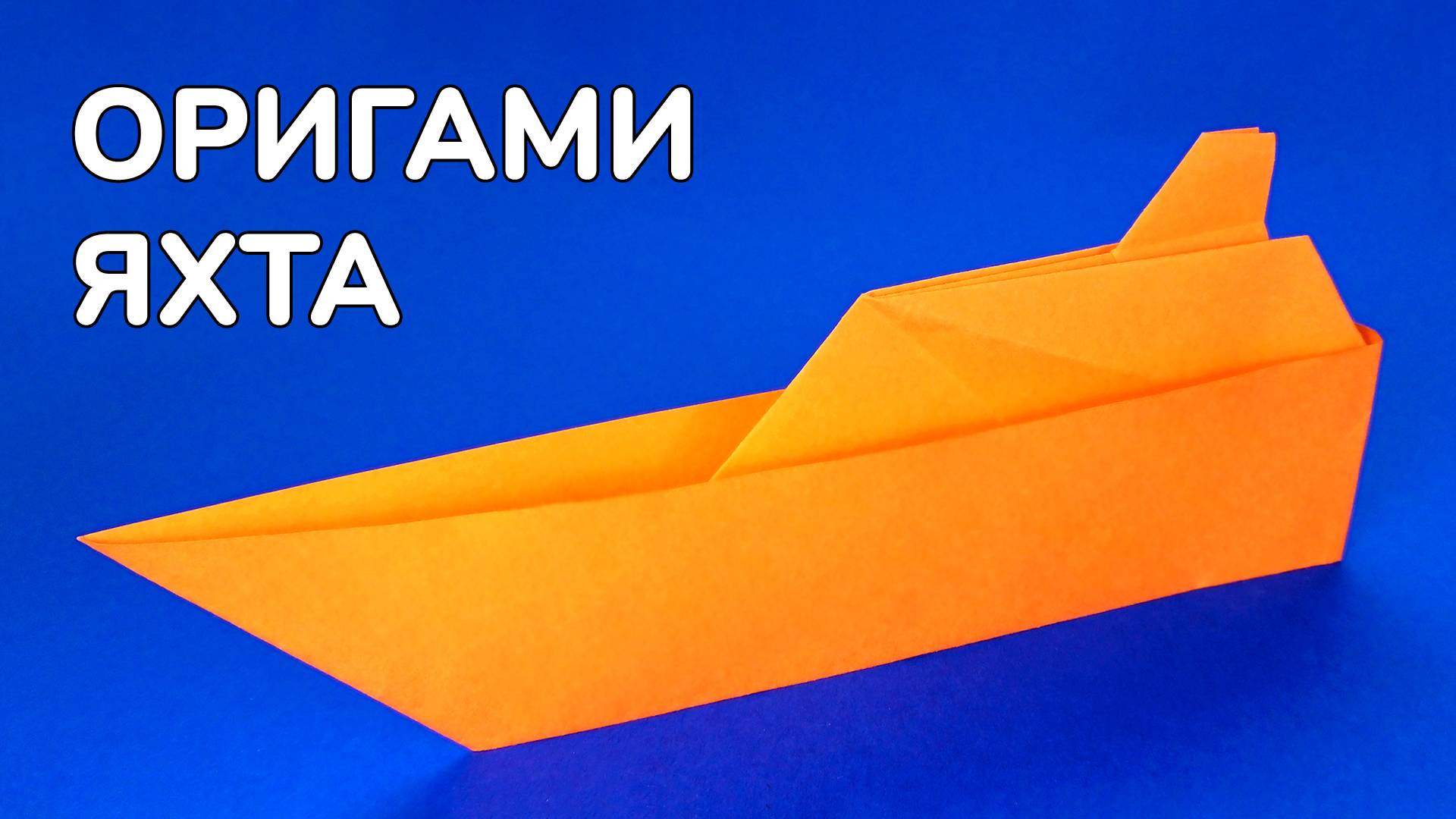 Как сделать Яхту из бумаги | Оригами Кораблик своими руками для детей