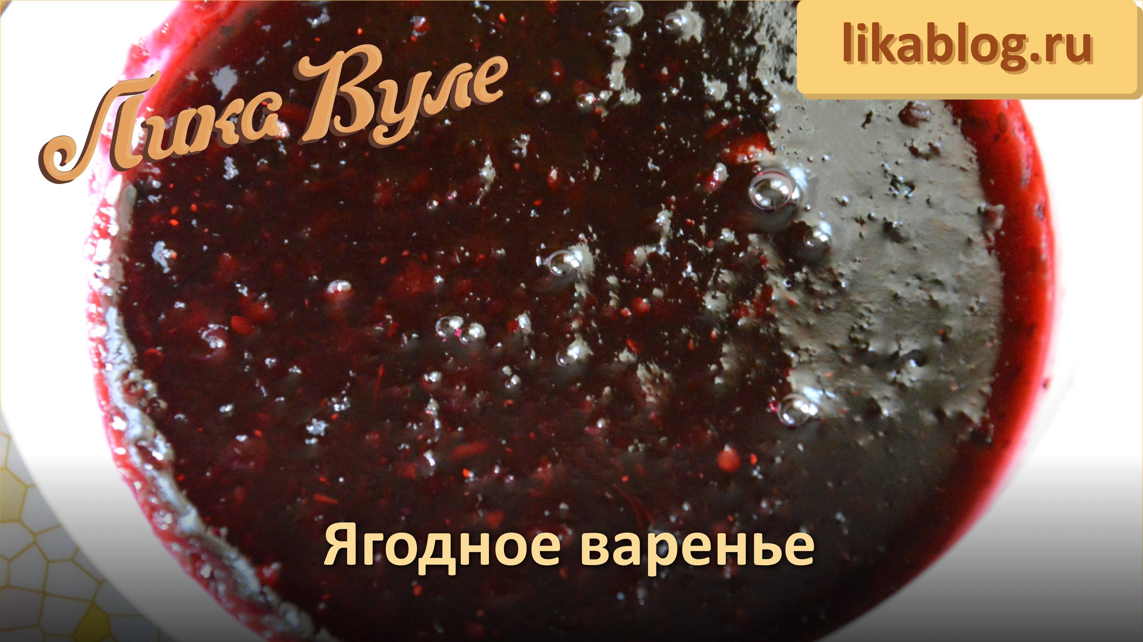 Ягодное варенье