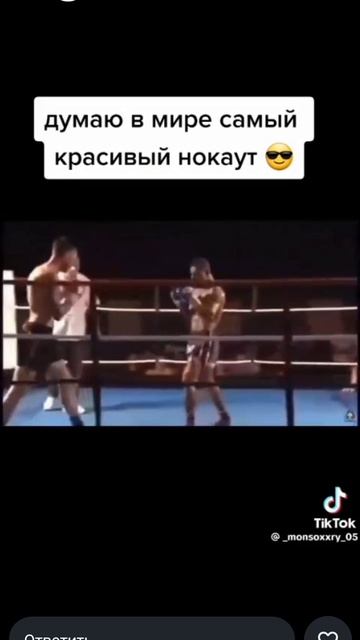 Как вы думаете это самый красивый нокаут