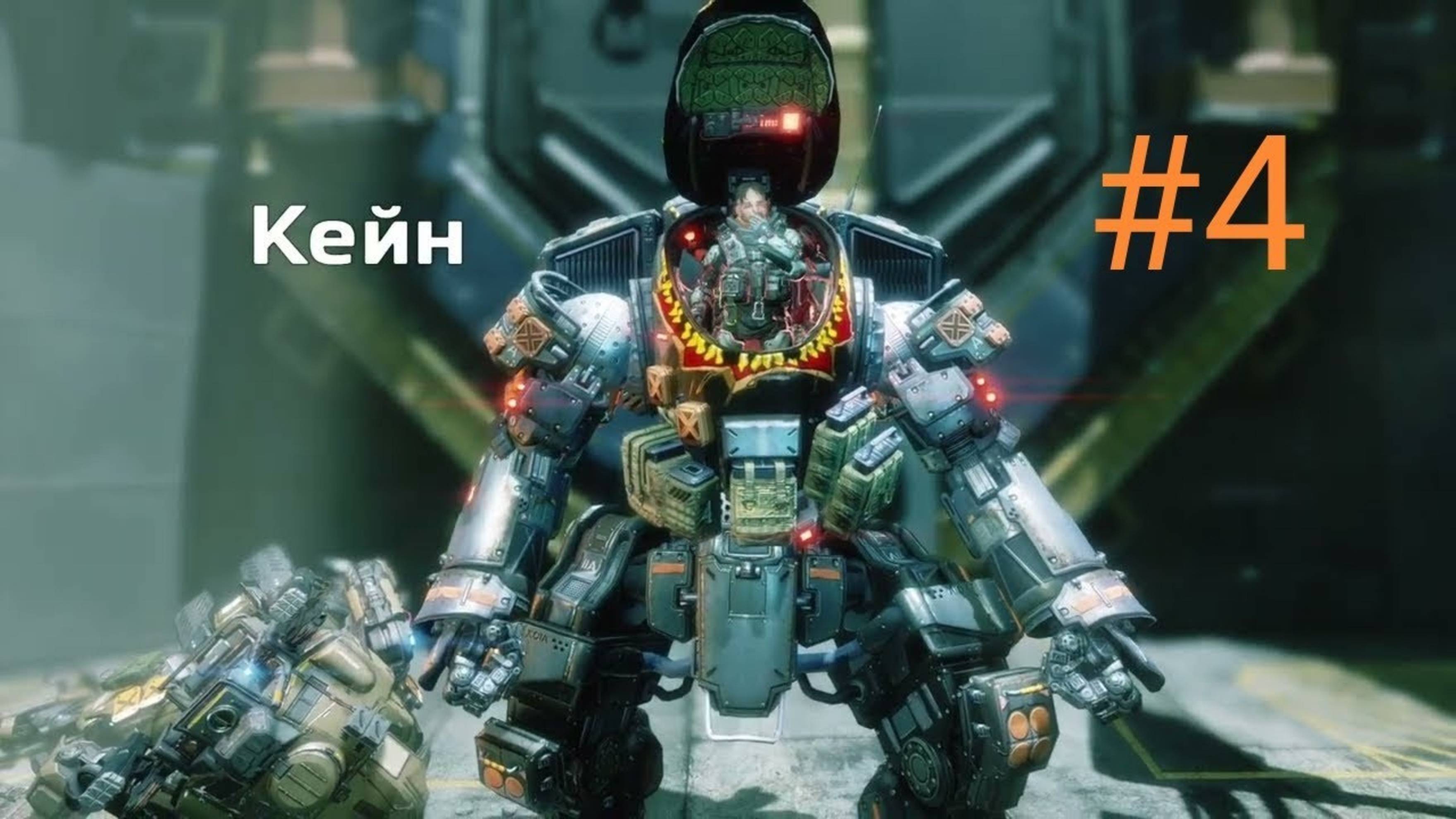 Прохождение игры Titanfall 2 #4 Первый босс