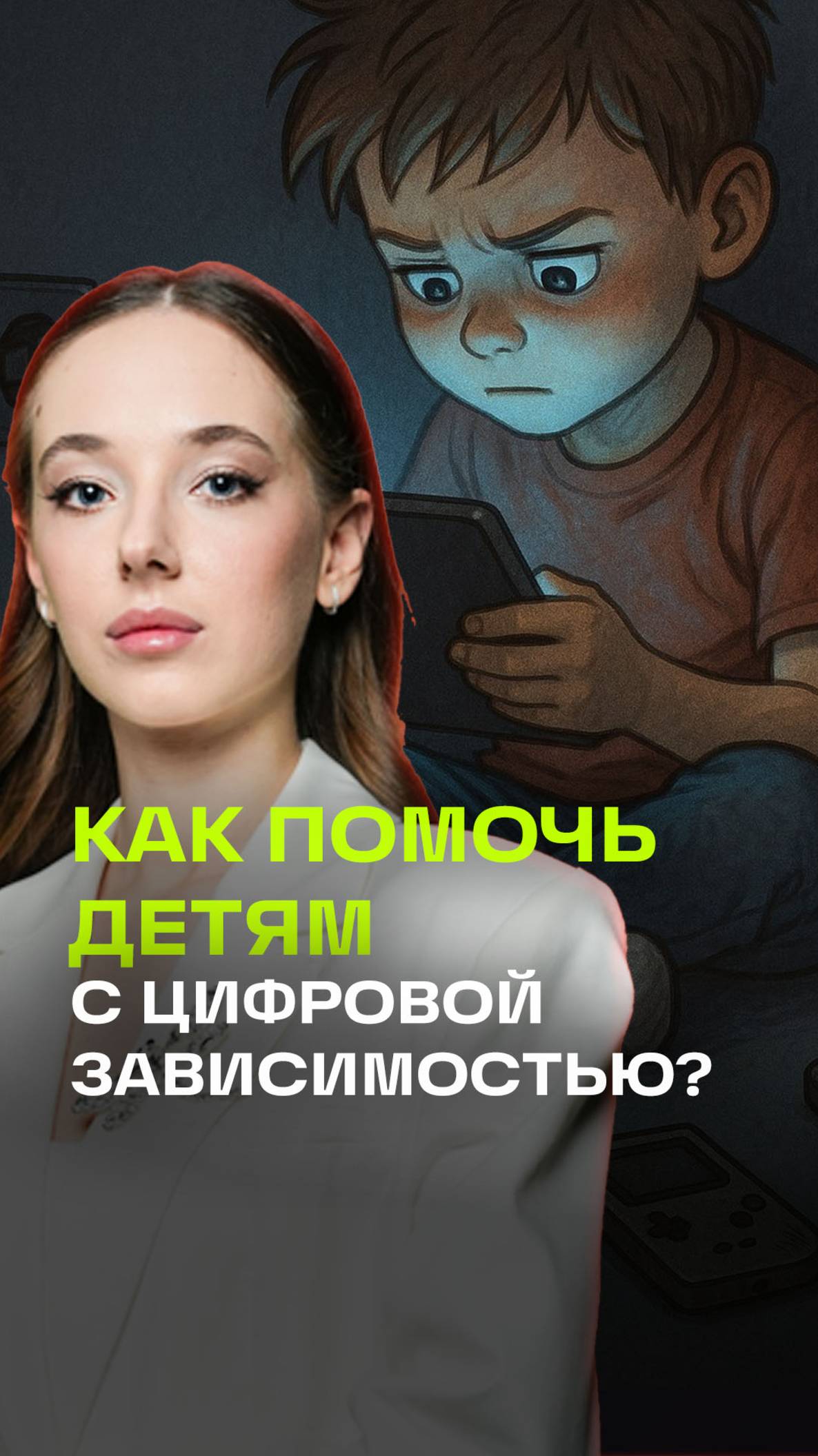 Цифровая зависимость у детей — бич нашего времени. Анастасия Букреева