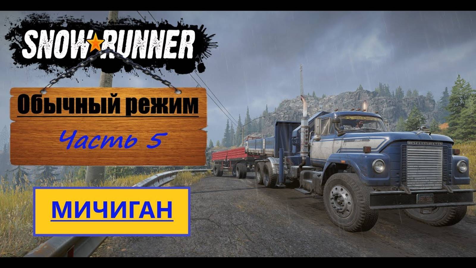 05. SnowRunner/полное прохождение/обычный режим