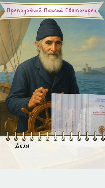 Как разговаривать с Господом: Преподобный Паисий Святогорец