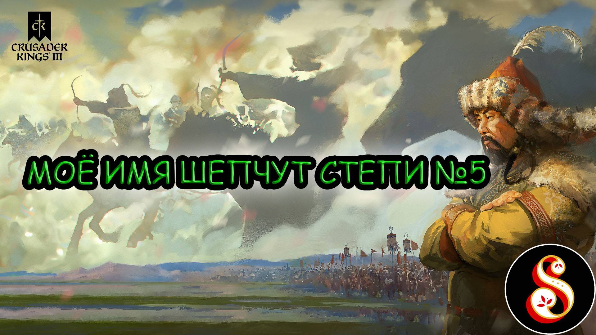 Моё имя шепчут степи №5. Кампания Темуджина в Crusader Kings III: Khans of the Steppe