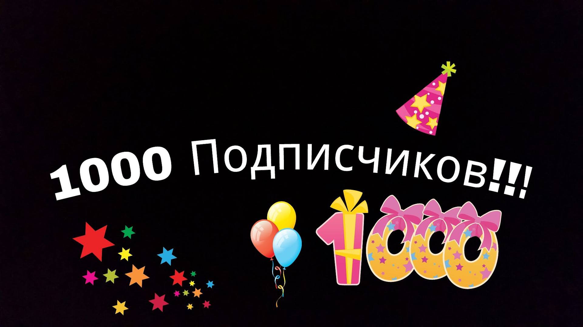 Праздничный стрим! (1000 подписчиков)