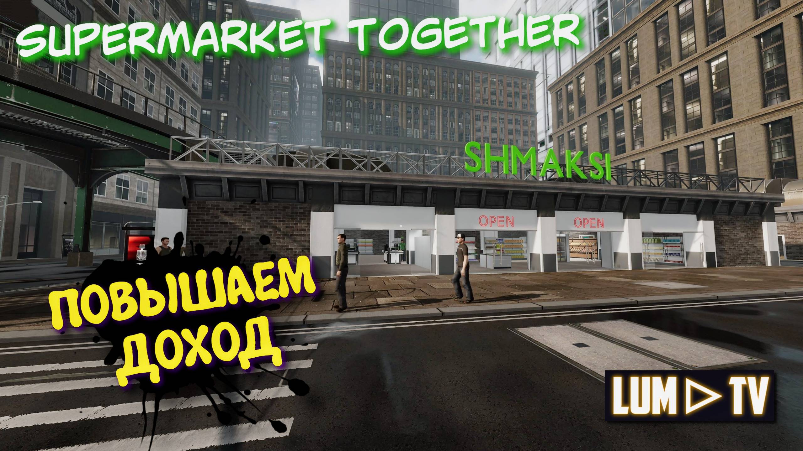 SUPERMARKET TOGETHER 2025 ПРОХОЖДЕНИЕ ➤ СИМУЛЯТОР СУПЕРМАРКЕТА #15