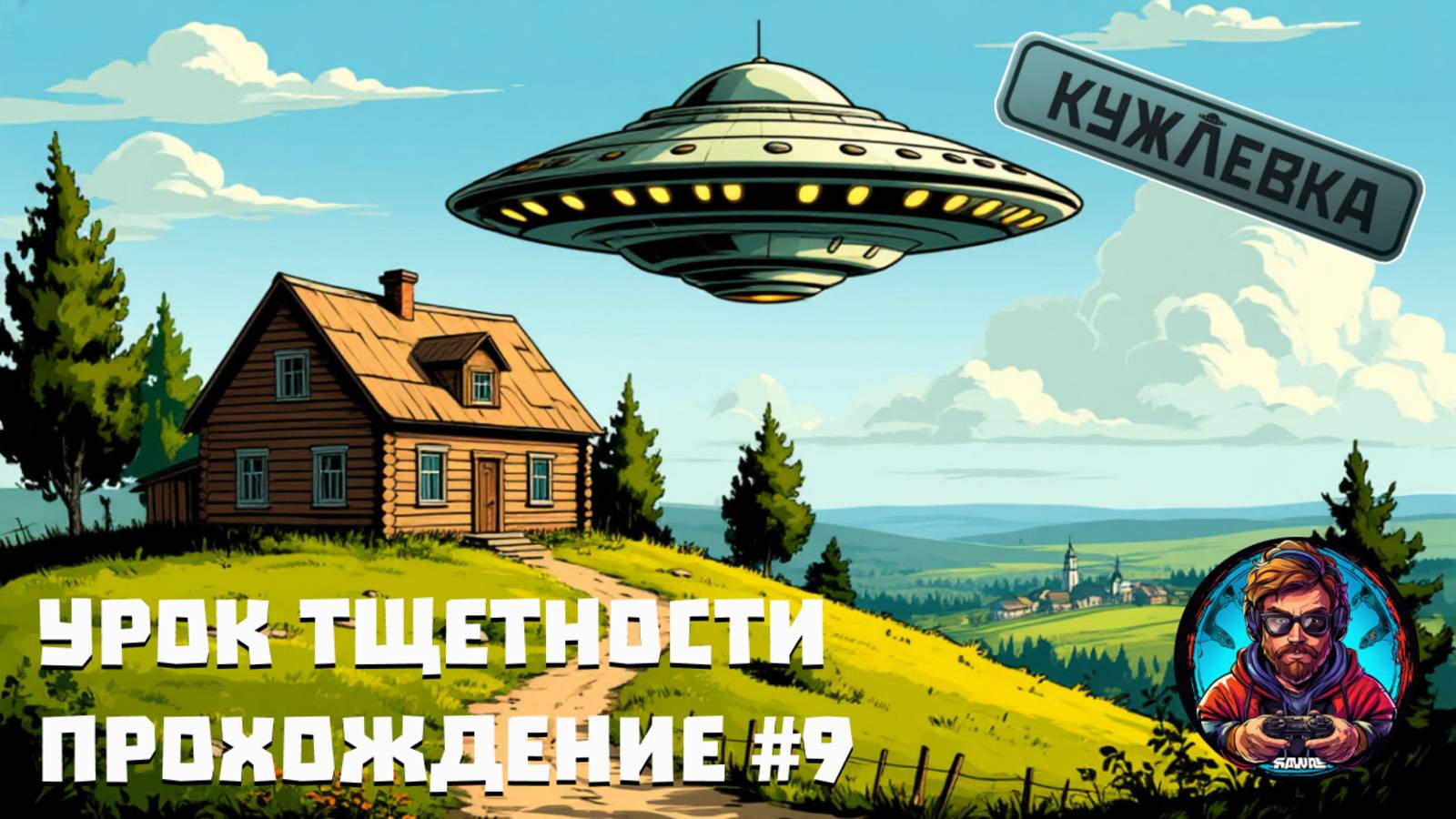 Урок тщетности / Кужлевка #9 [Без комментариев]