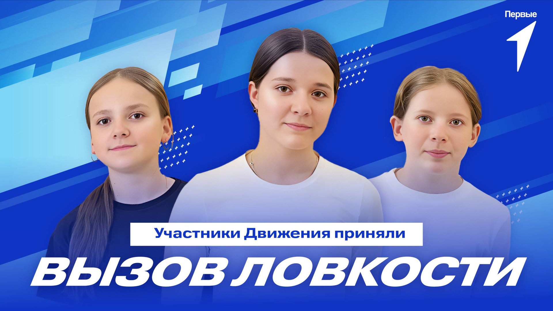 Вызов Ловкости Движения Первых