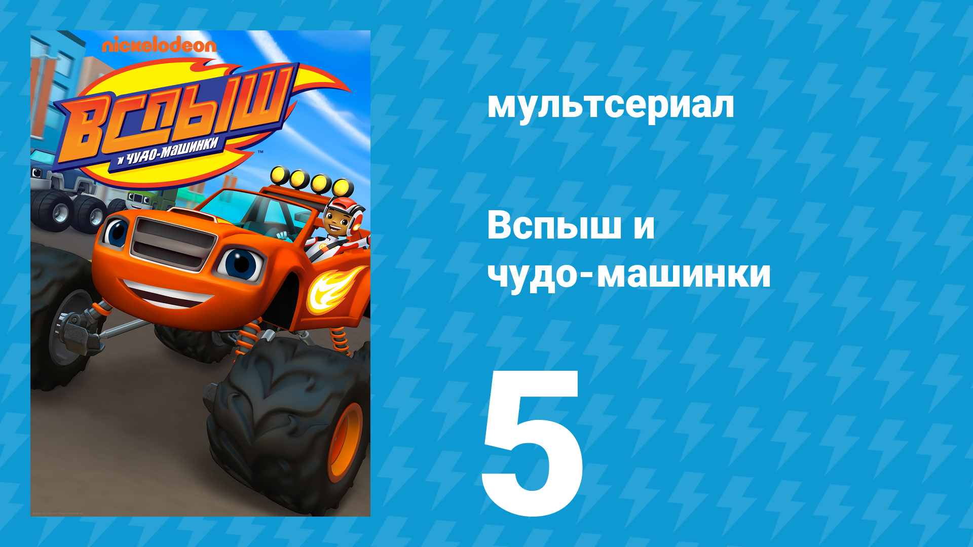 Вспыш и чудо-машинки 1 сезон 5 серия «Скачущие шины» (мультсериал, 2014)