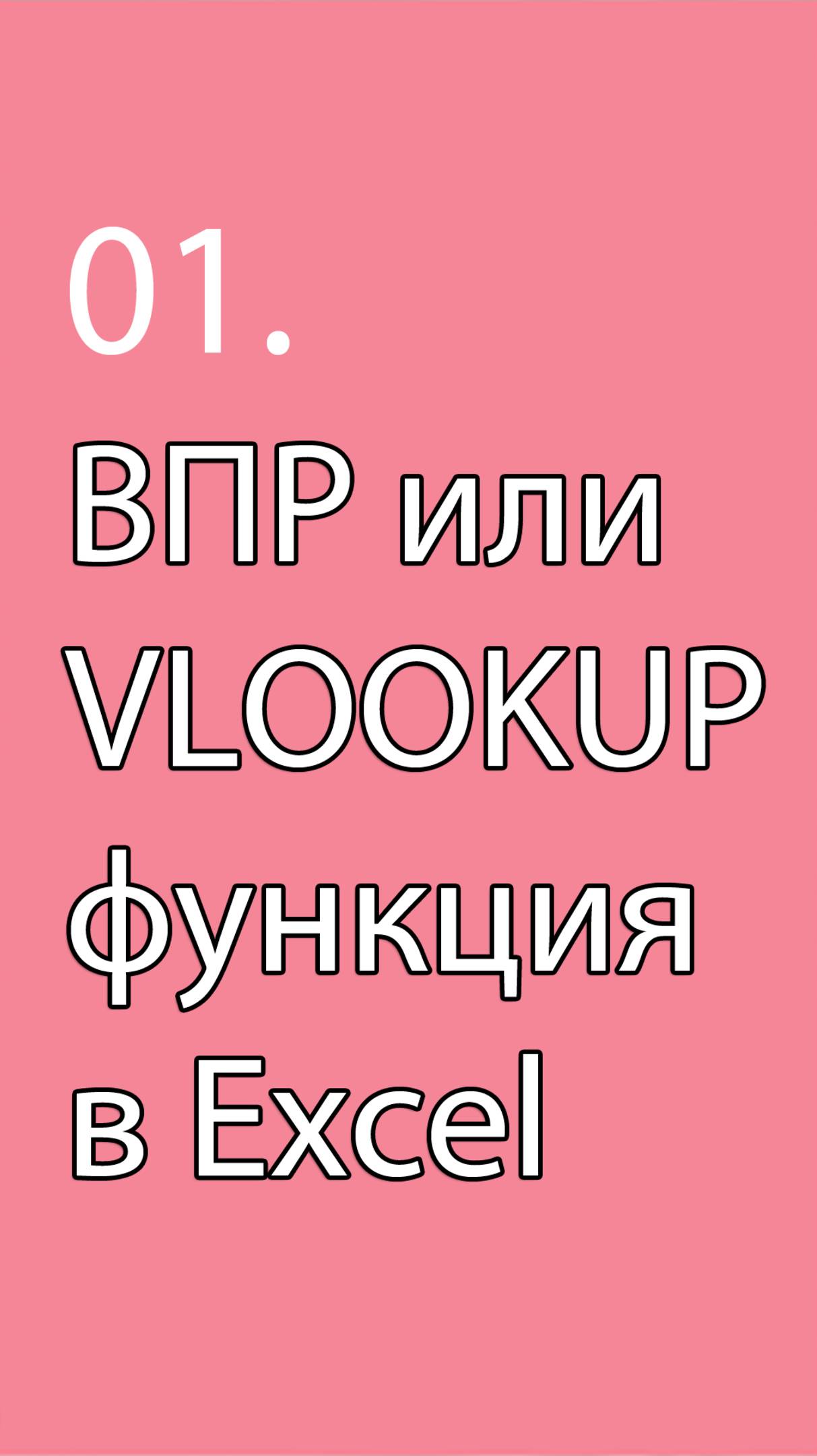 Функция ВПР или VLOOKUP в MS Excel || Курс «Excel и Project в проектном управлении» (урок 1) #Excel