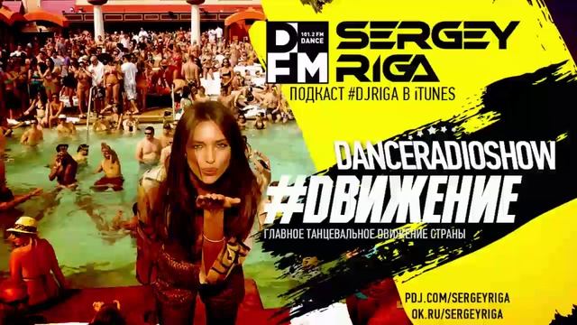DJ RIGA #ДВИЖЕНИЕ TOPHITS