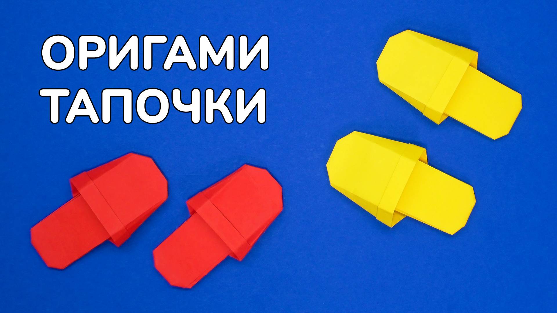 Как сделать Тапочки из бумаги своими руками | Оригами Тапочки без клея | Бумажная Обувь