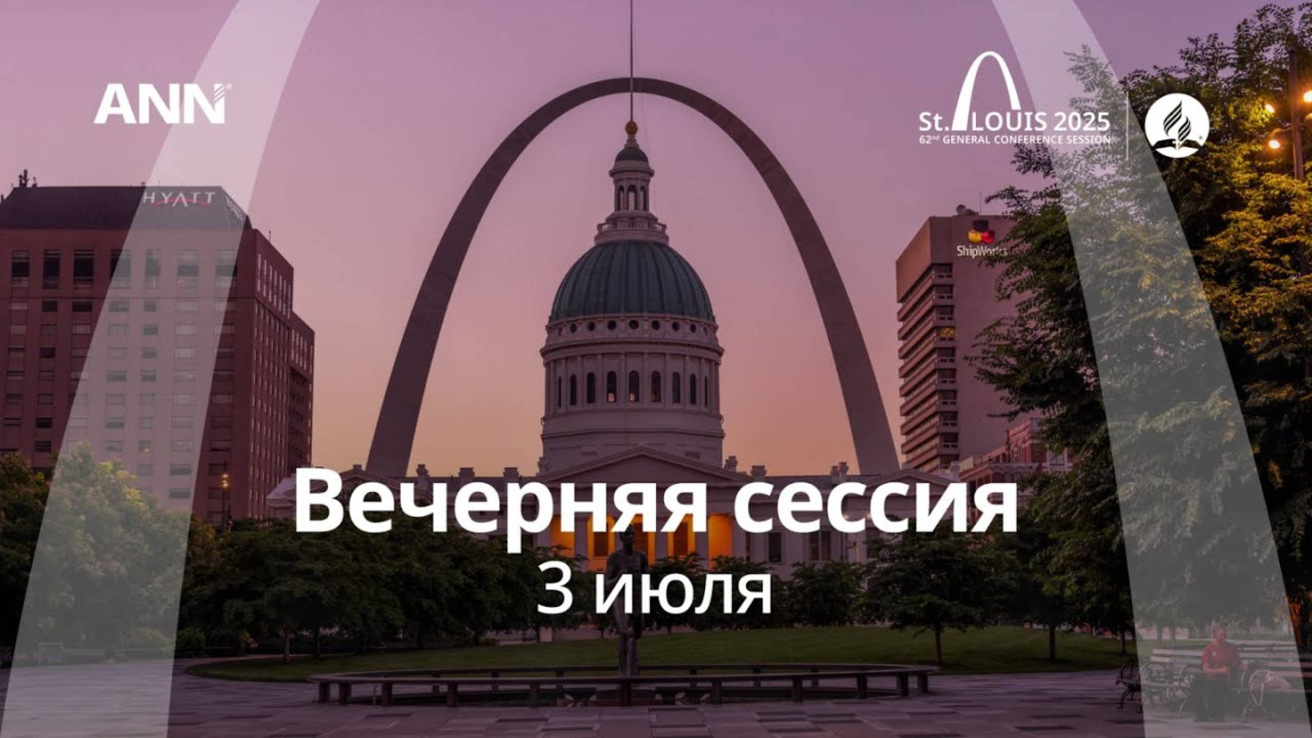 #GCSession 2025 – Сент-Луис – Четверг вечер - 3 июля