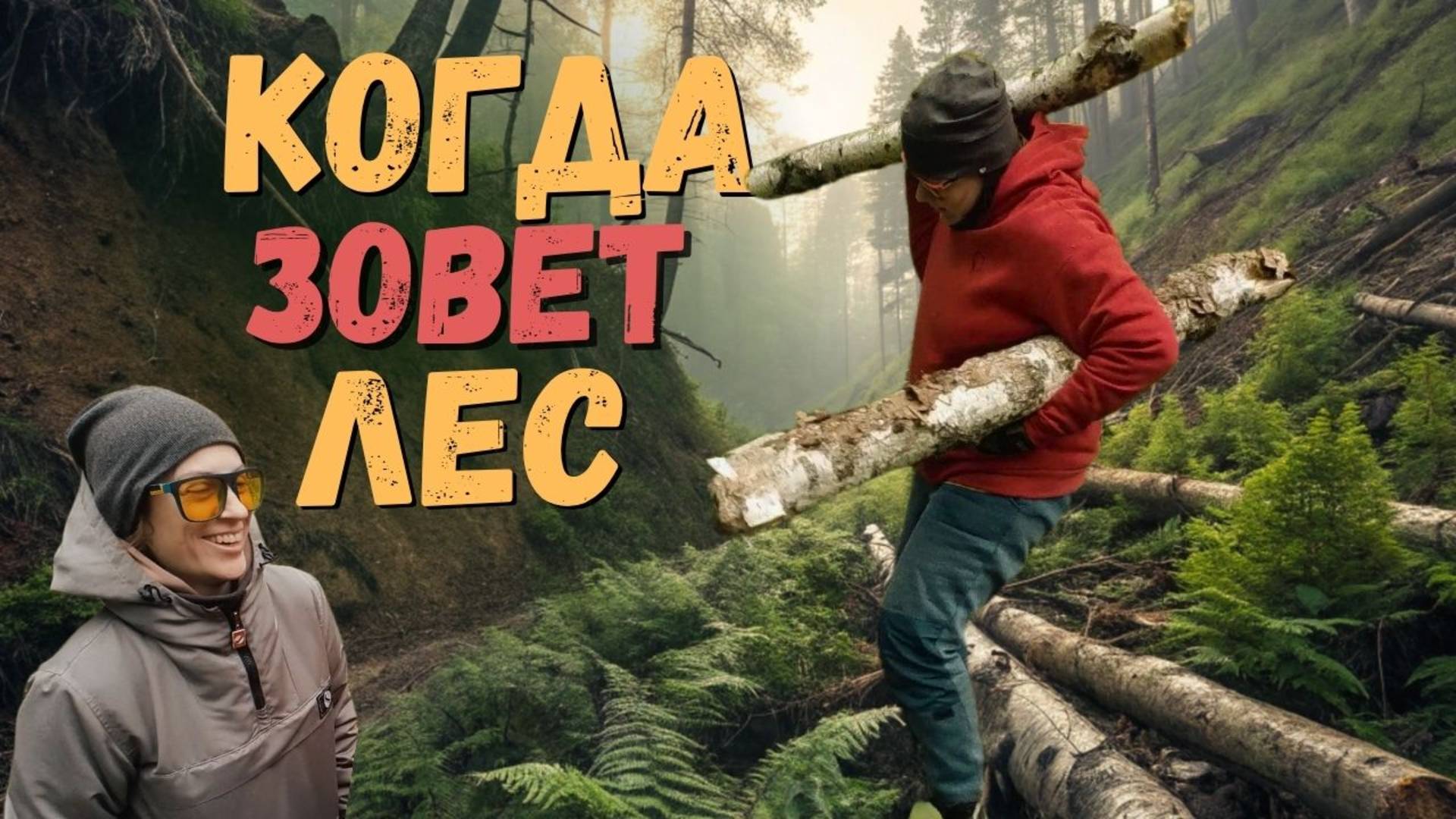 Лучшее лекарство от хандры и скуки - твоя фантазия и лес