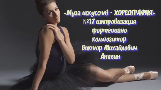 Муза искусств-ХОРЕОГРАФИЯ№17 КЛАССИКА ИМПРОВИЗАЦИЯ композитор Виктор Анохин #classicalanokhin #piano