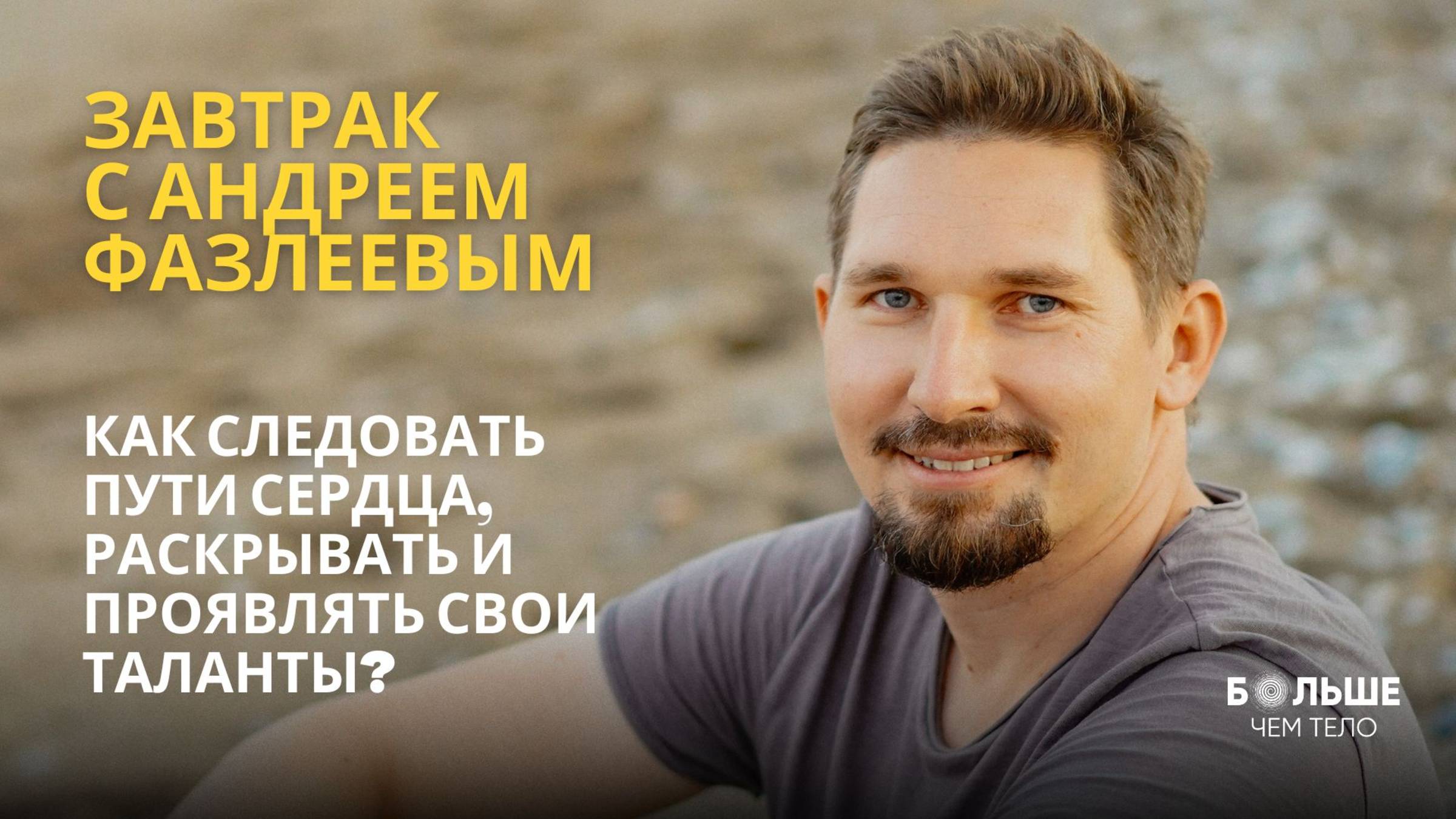 Завтрак с Андреем Фазлеевым — Как следовать пути сердца, раскрывая свои таланты?