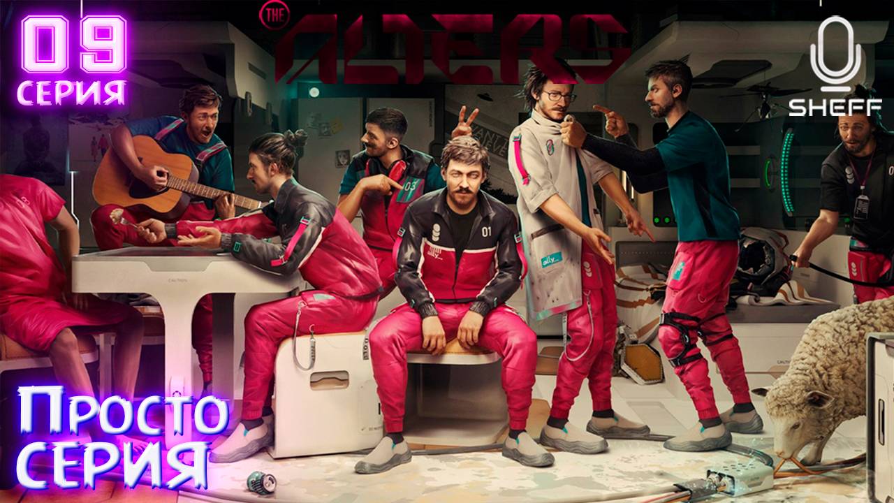 Просто серия ► The Alters #9