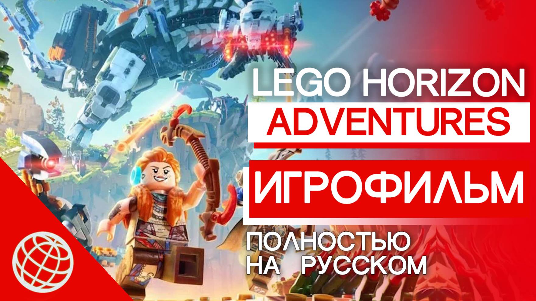 LEGO Horizon Adventures: Игрофильм на Русском (Все Катсцены, Сюжет) ➤ LEGO Horizon Приключения сюжет