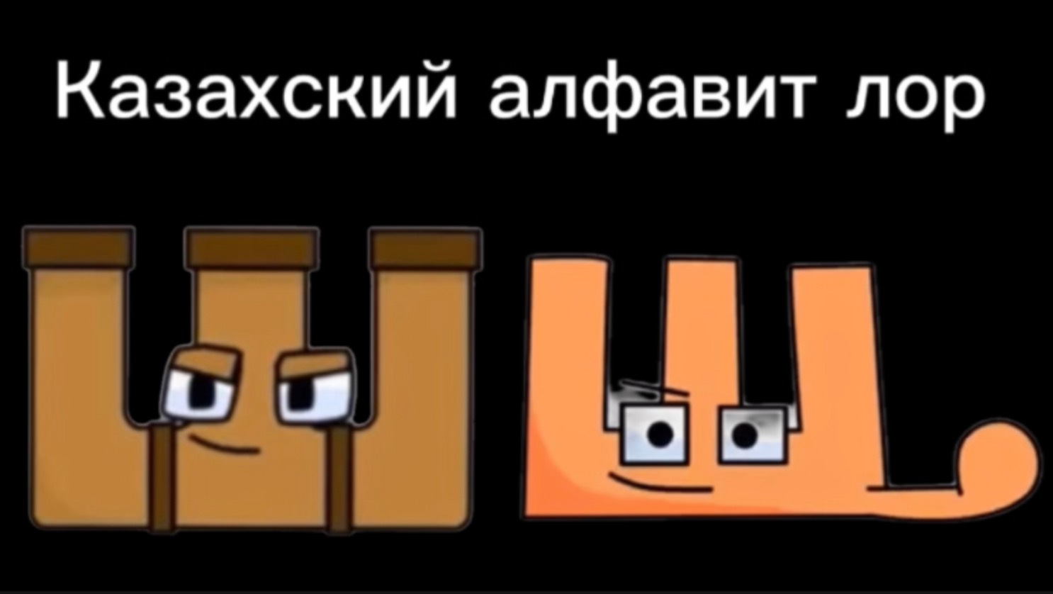 Казахский алфавит лор 8 часть (Ш-Щ) / Kazakh alphabet lore part 8 (Ш-Щ).