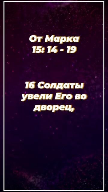 Марк 15: 14 - 19 | ИПБ им. Кулакова  #sda_voskhozhdenie_shorts #книги #библия
