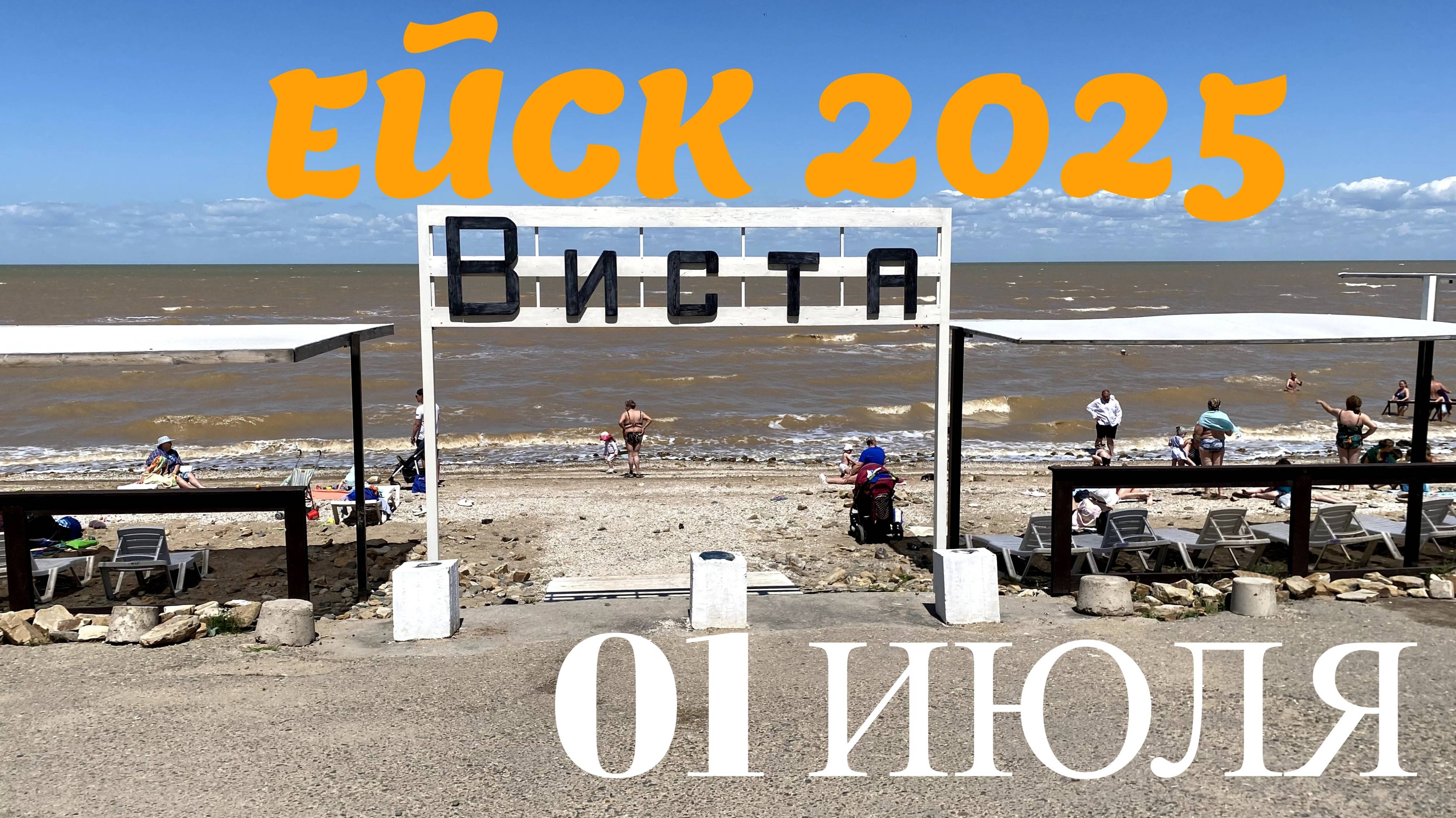 Ейск 2025. Пляж Виста. 01 июля