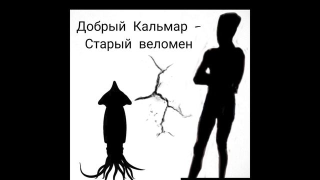 Премьера трека. Добрый кальмар - Старый веломен.