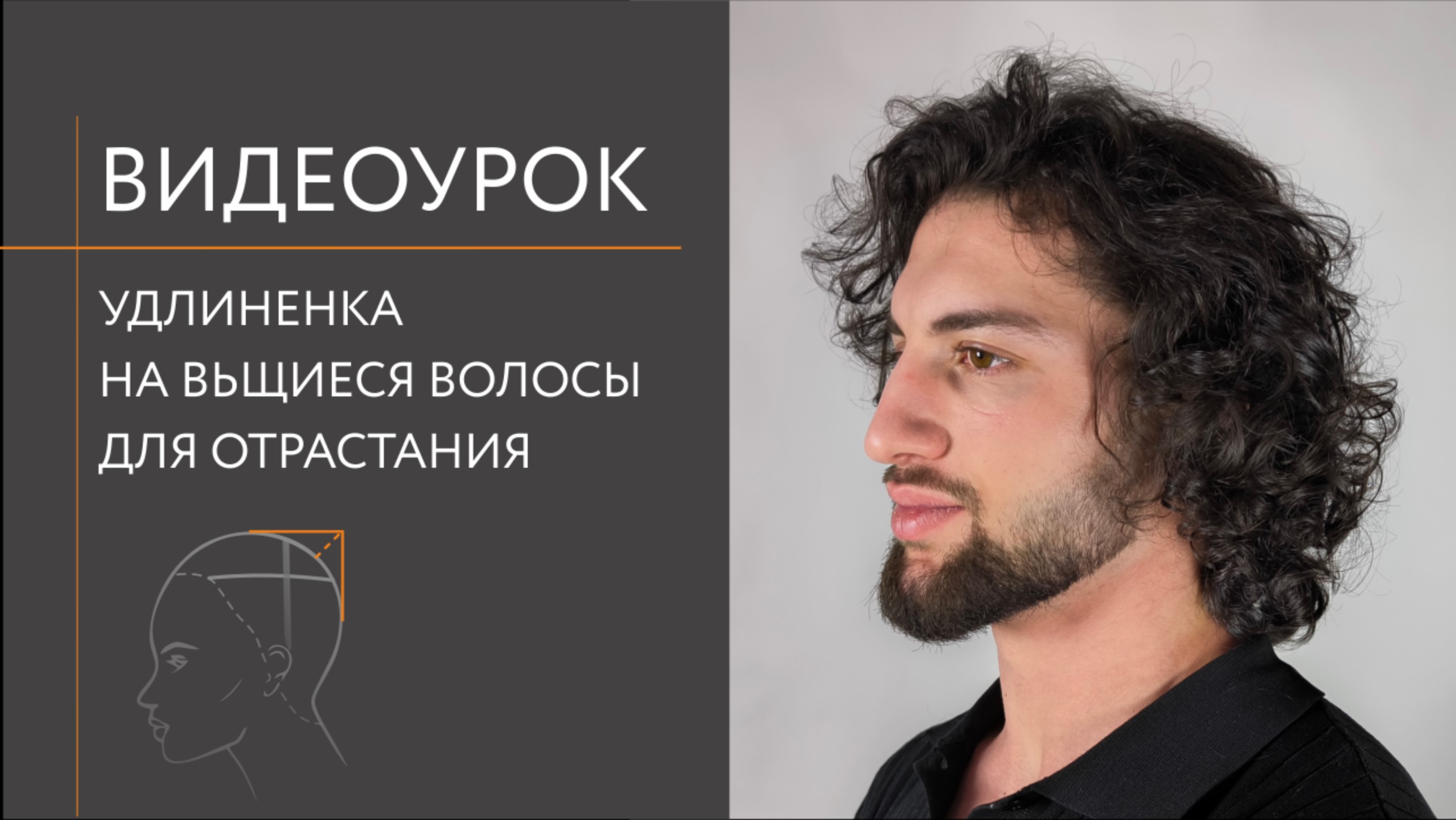 Мужская стрижка на длинные кудрявые волосы для отрастания