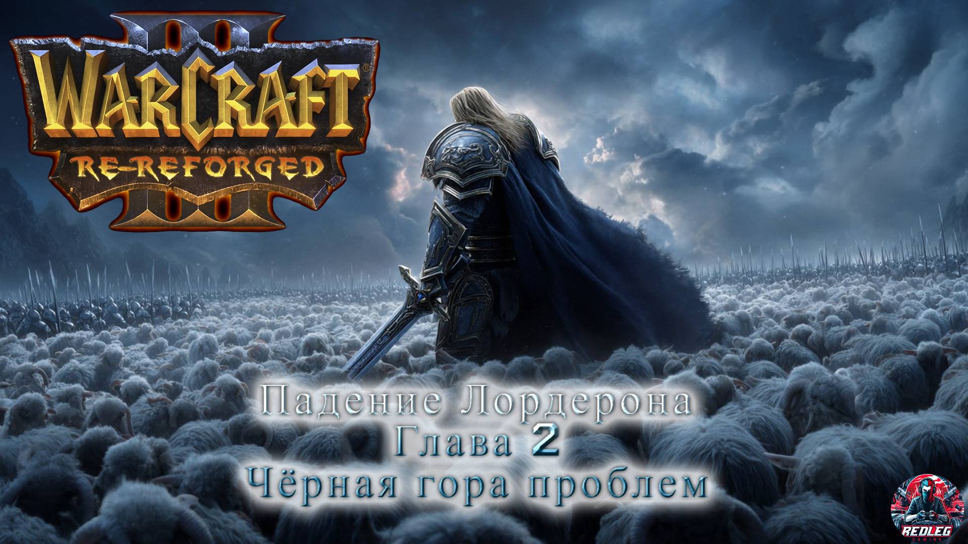 Warcraft III — LIVE! ⚔️ Кампания Альянса: Падение Лордерона | Начало конца