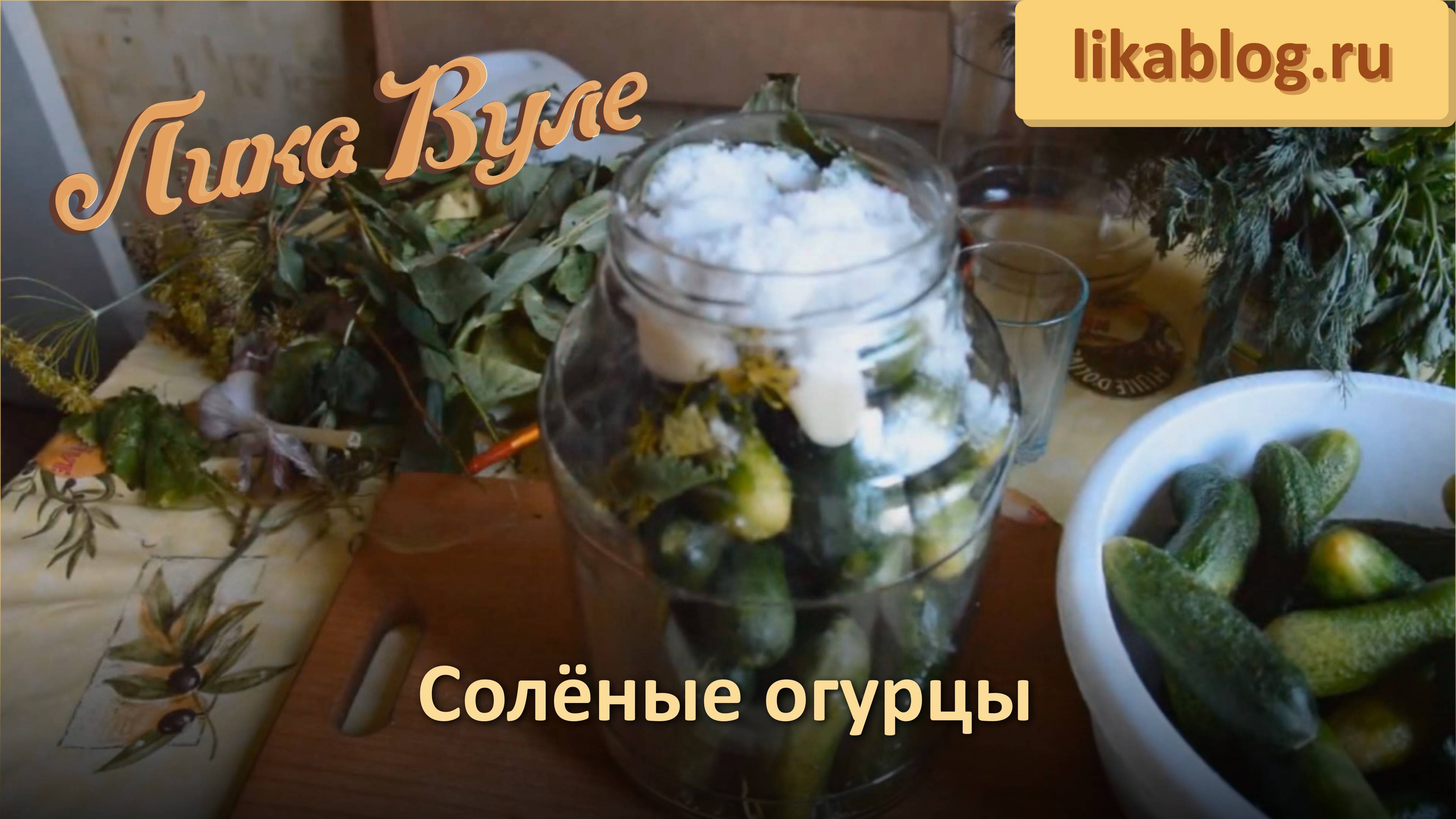 Солёные огурцы: Проверенный рецепт — хрустящие, без уксуса!