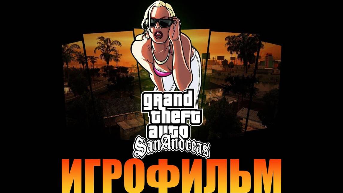 Игрофильм➤Grand Theft Auto: San Andreas