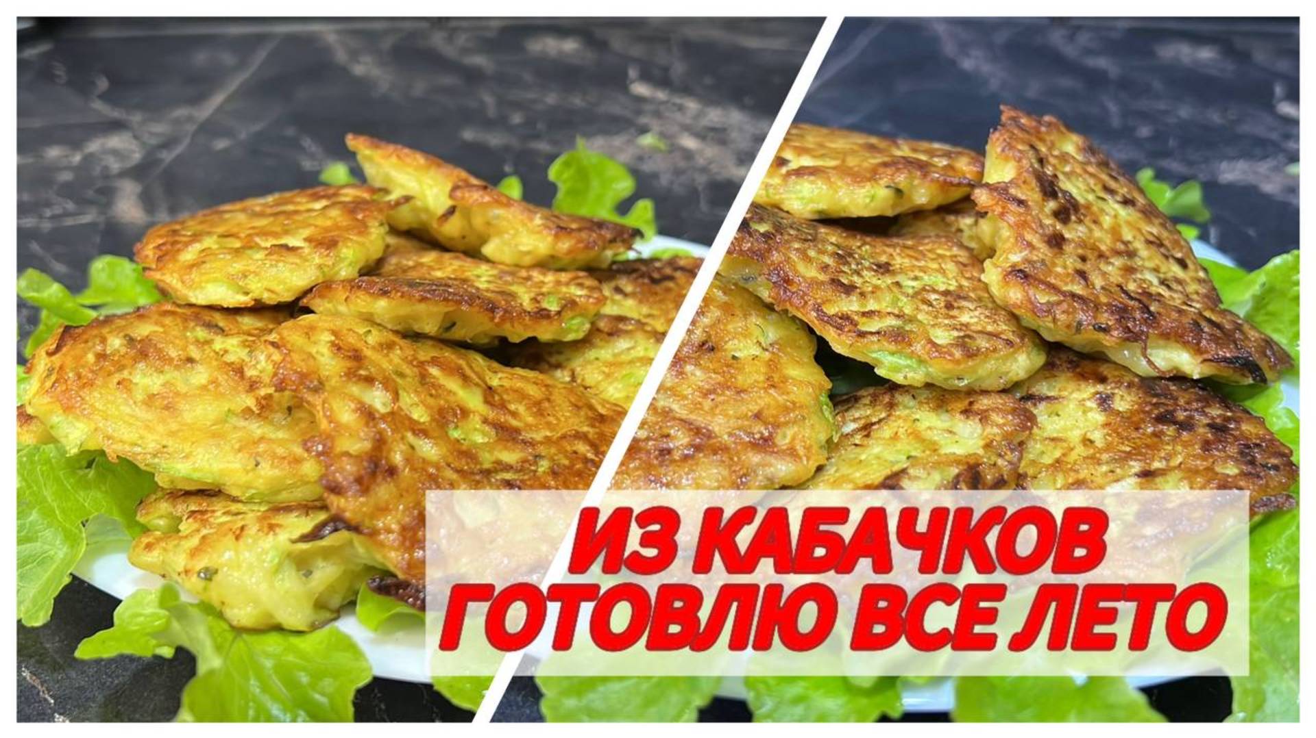 Из кабачков готовлю все лето