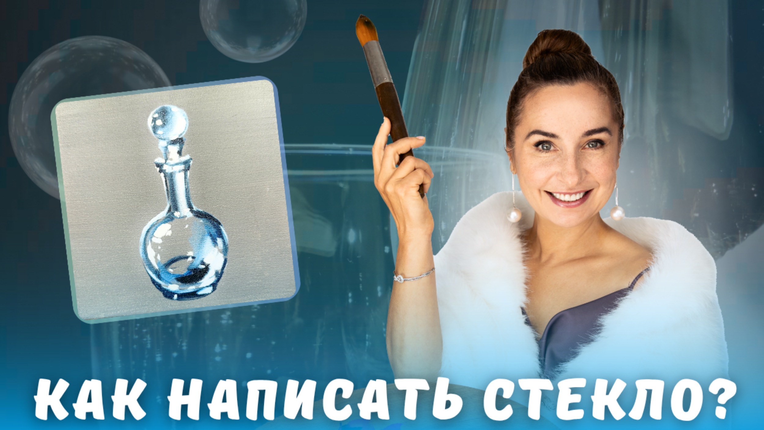 Как написать стекло?