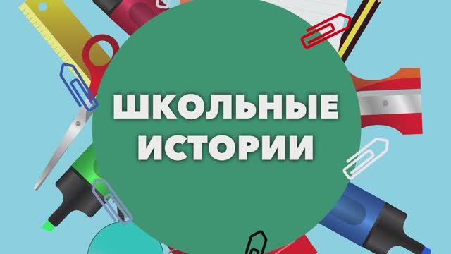Школьные истории | Театральные игры | 2025