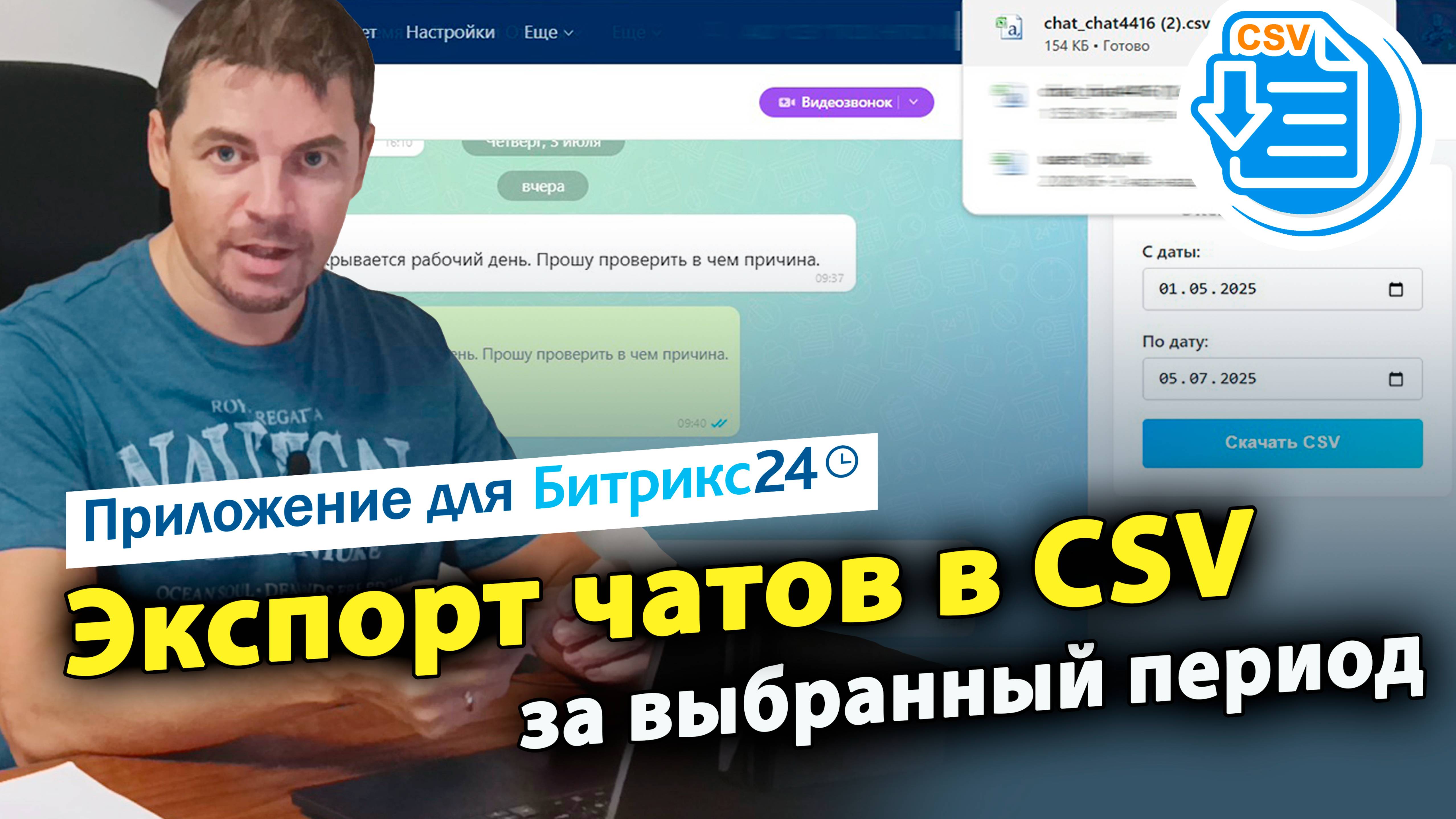 Экспорт чатов в CSV. Приложение для CRM Битрикс24