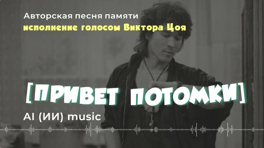 [Привет потомки] - авторская песня памяти (голосом Виктора Цоя) [нейросеть]